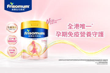 購買FRISO® SIGNATURE™| 抗體脆弱期 | 配方奶粉 | FRISO®官方網店 – Friso HK