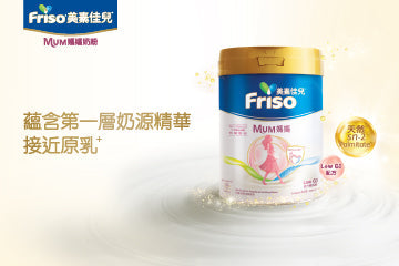 購買FRISO® SIGNATURE™| 抗體脆弱期奶粉 | FRISO®官方網店 – Friso HK
